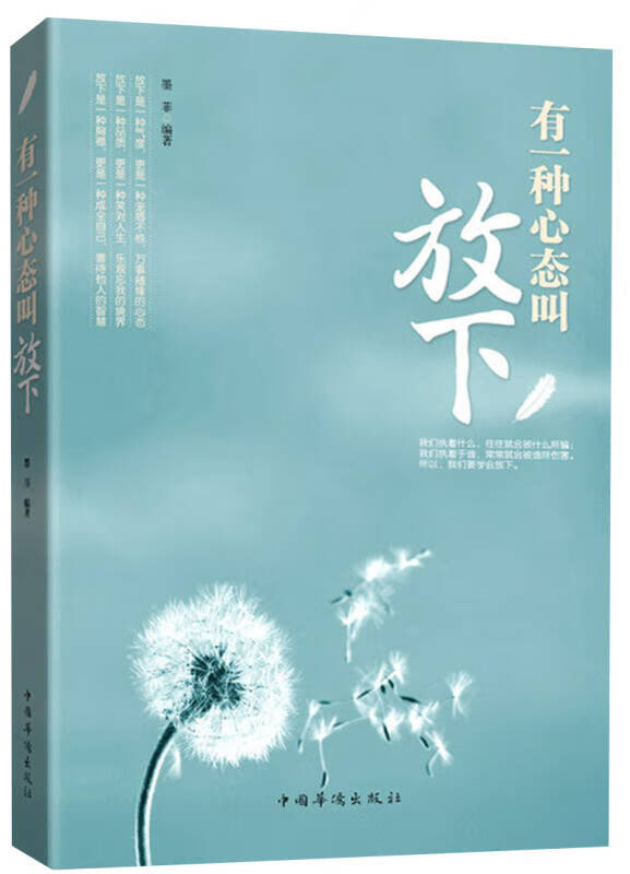 有一种心态叫放下9787511337184【现货】
