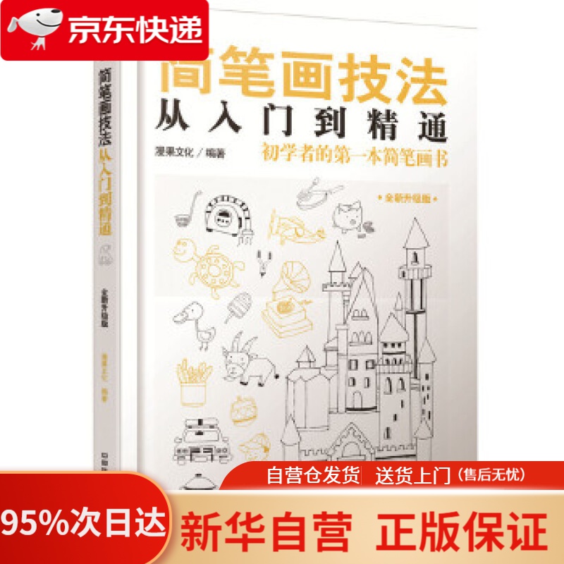 简笔画技法从入门到精通 [中国]漫果文化 中国铁道出版社 9787113177003