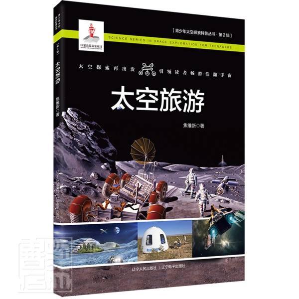 太空旅游焦维新辽宁人民出版社9787205101893 科普读物书籍