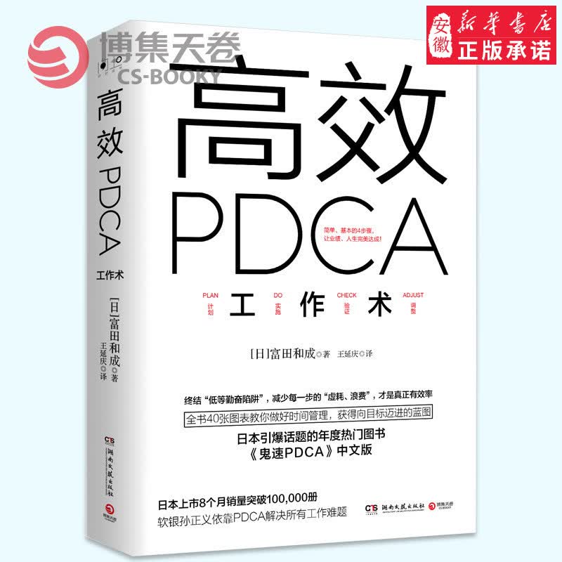 高效PDCA工作术