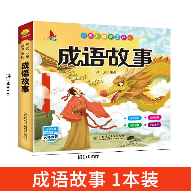 【同步音频 300首完整版】唐诗三百首幼儿版早教全集注音版 古诗书彩图注音版幼儿园3-6岁小学生儿童古诗词早教书古诗启蒙益智书籍有声 成语故事