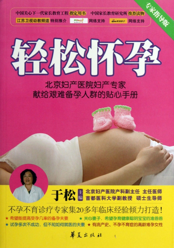 轻松怀孕(专家指导版)