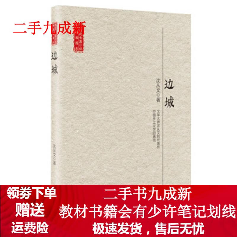 边城 沈从文 著 9787535456441 长江文艺出版社