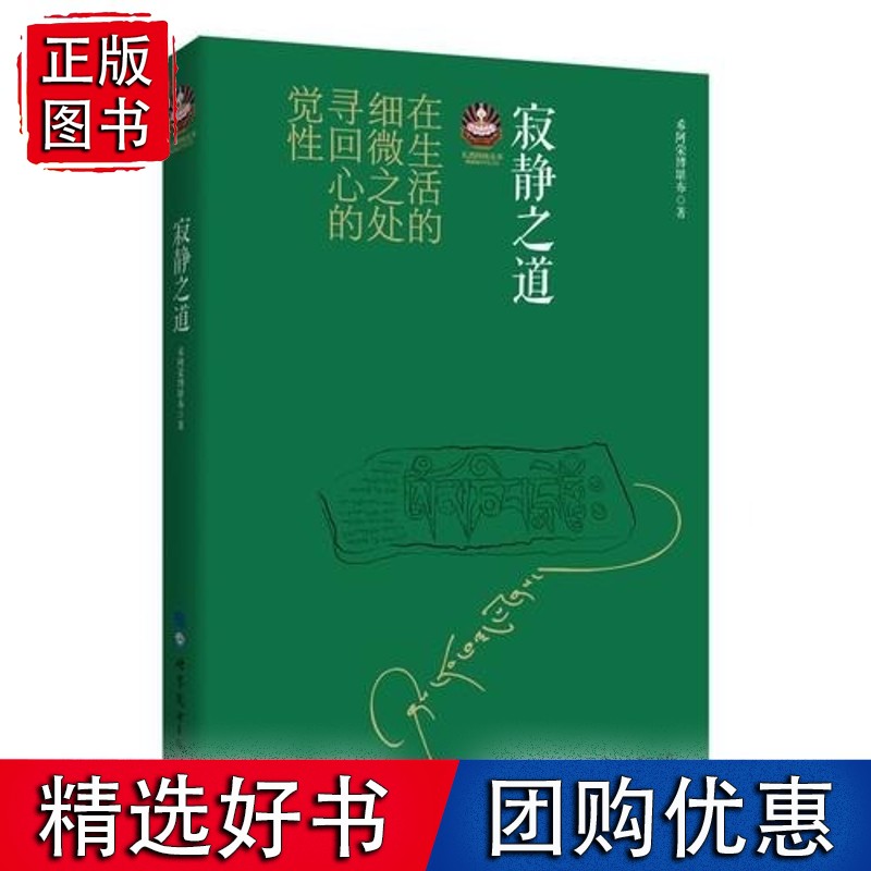 寂静之道（2017修订新版）陈坤、杨幂倾情，对现代人的困惑和烦恼所做的开示