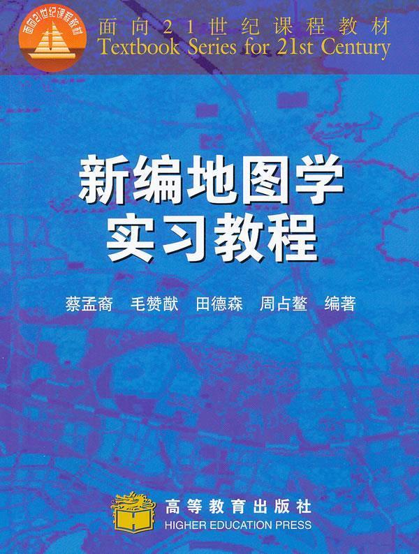 新编地图学实习教程