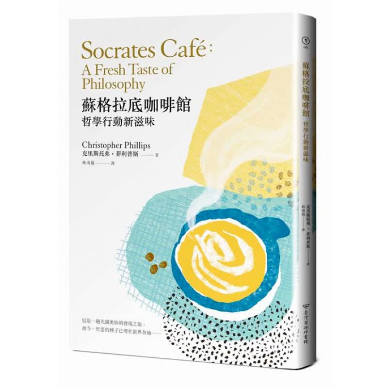 台版 苏格拉底咖啡馆 哲学行动新滋味 人文史地概论