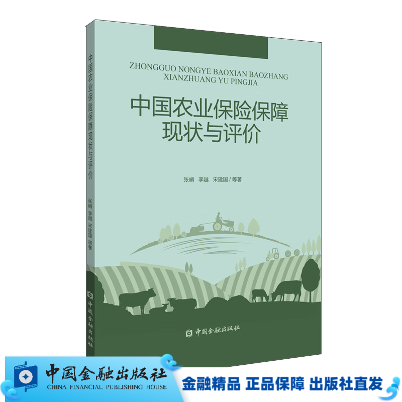 中国农业保险保障现状与评价【中国金融出版社直属书店】