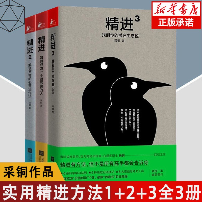 精进3：找到你的潜在生态位 采铜著 精进1+2+3 3册
