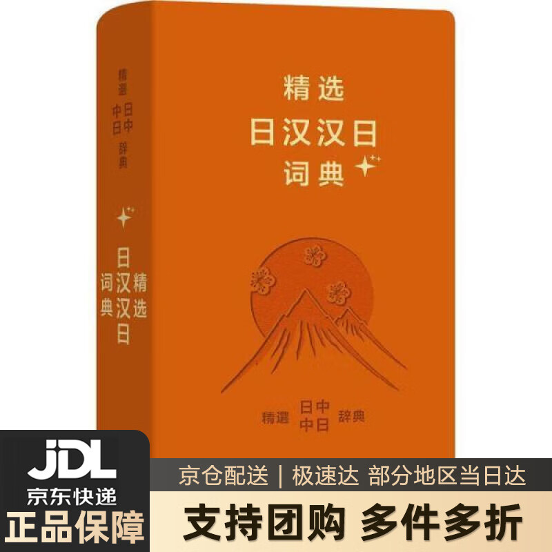 【 送货上门】精选日汉汉日词典+