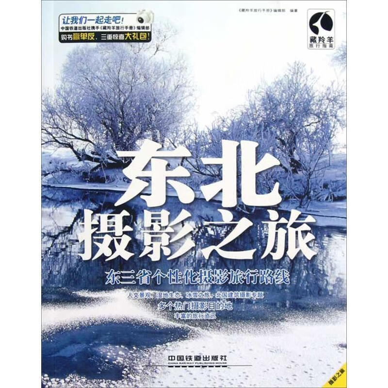 藏羚羊旅行指南:东北摄影之旅
