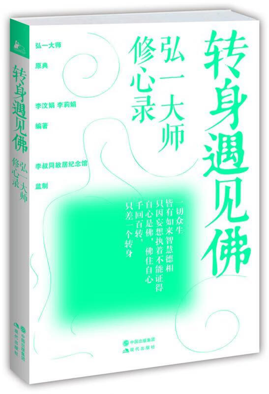 转身遇见佛:弘一大师修心录【好书，下单速发】