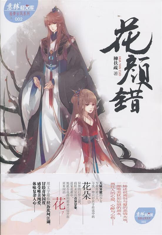 轻文库绘梦古风系列2--花颜错
