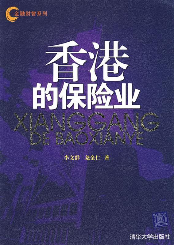 香港的保险业
