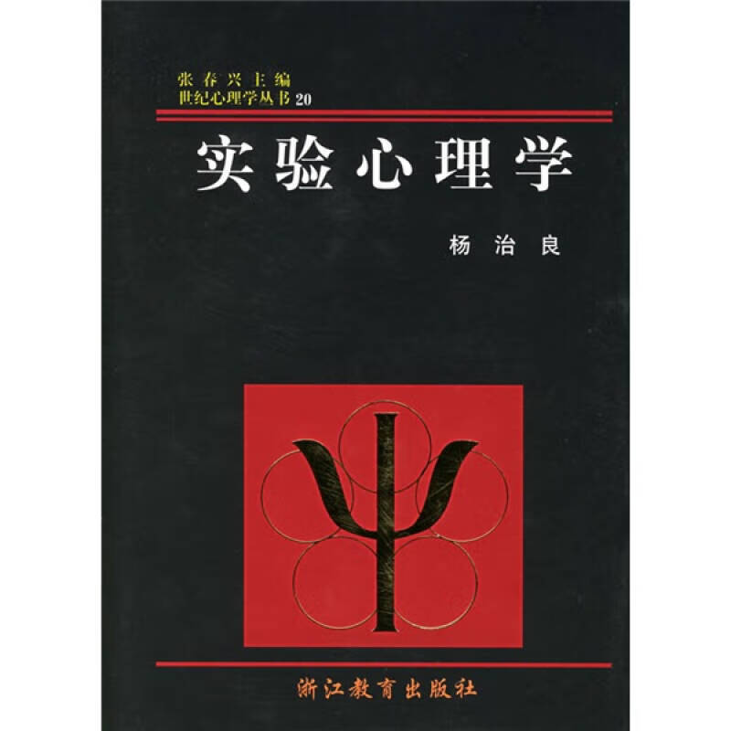 实验心理学9787533823504【好书】