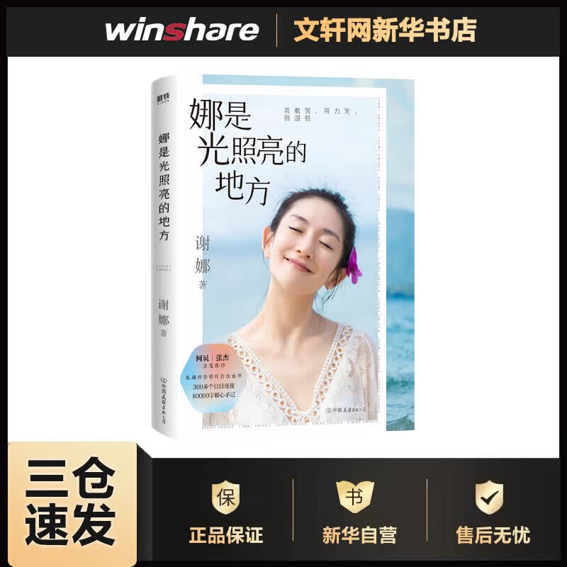 娜是光照亮的地方 谢娜