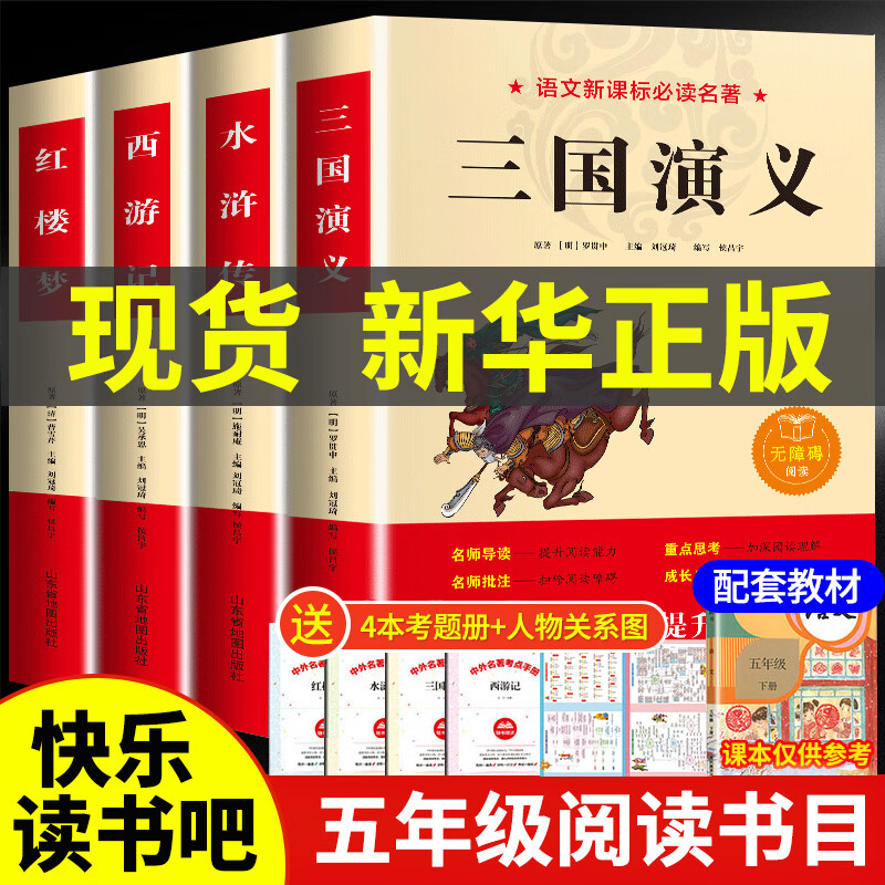 原著 三国演义小学生版五年级下册快乐读书吧白话文青少年版四大名著全套西游记 罗贯中老师课外书阅读书籍非 四大名著全套4册