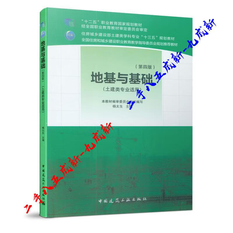 地基与基础 杨太生 中国建筑工业出版社 9787112213832