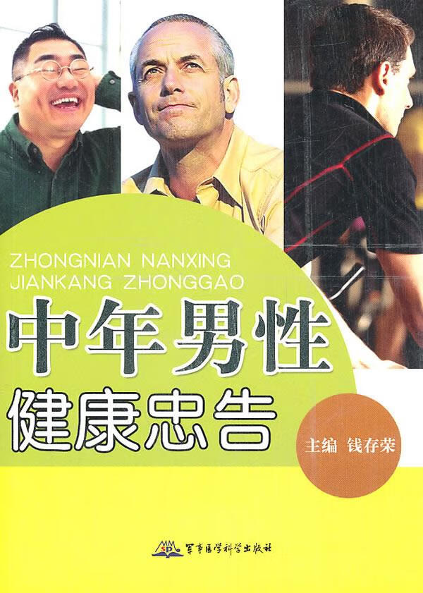 中年男性健康忠告【，放心购买】
