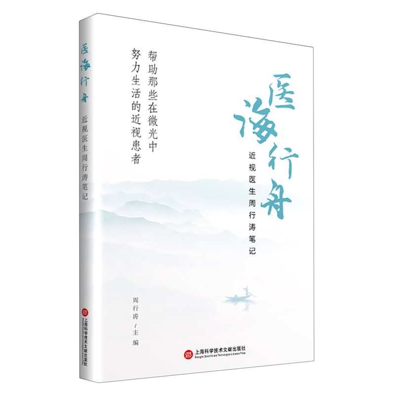 医海行舟(近视医生周行涛笔记)