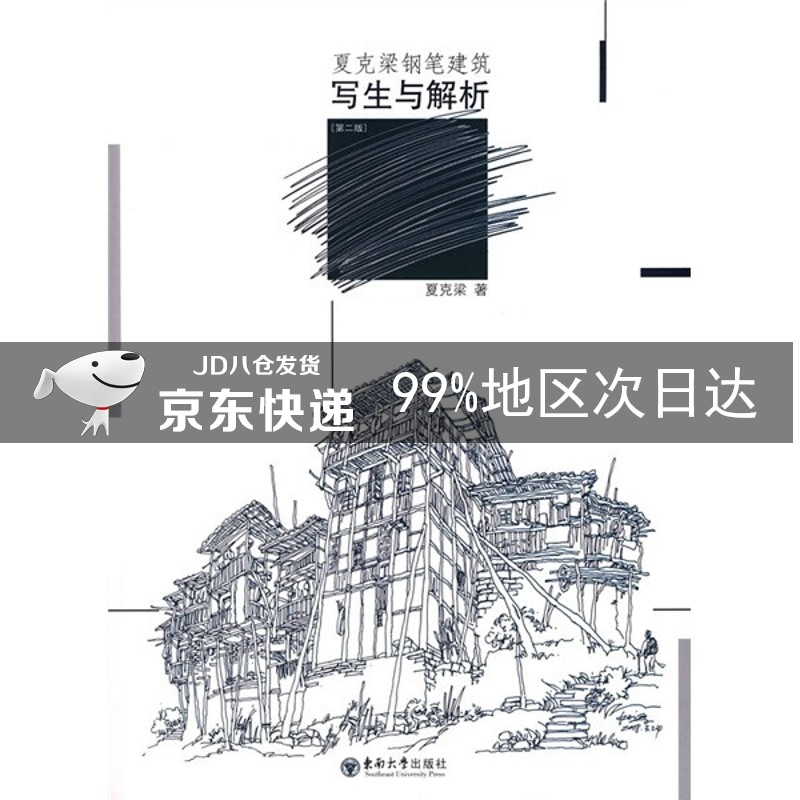 夏克梁钢笔建筑写生与解析