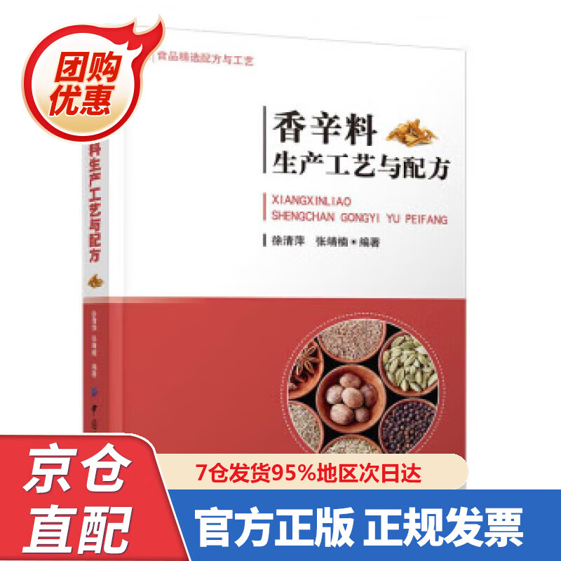 【新书】香辛料生产工艺与配方 978758087372 徐清萍 著 中国纺织出版社