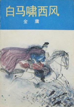 白马啸西风 金庸