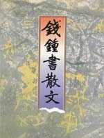 钱钟书散文 钱锺书