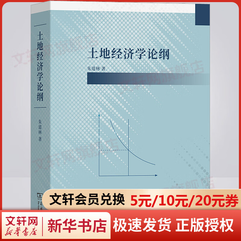 土地经济学论纲 图书