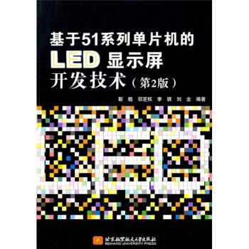 基于51系列单片机的LED显示屏开发技术