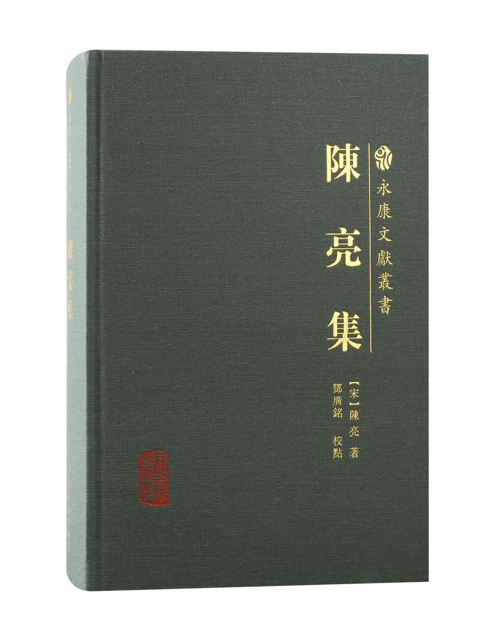 陳亮集 上海古籍 9787573202284