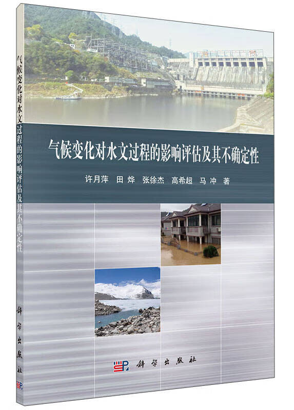 【书】气候变化对水文过程的影响评估及其不确定性