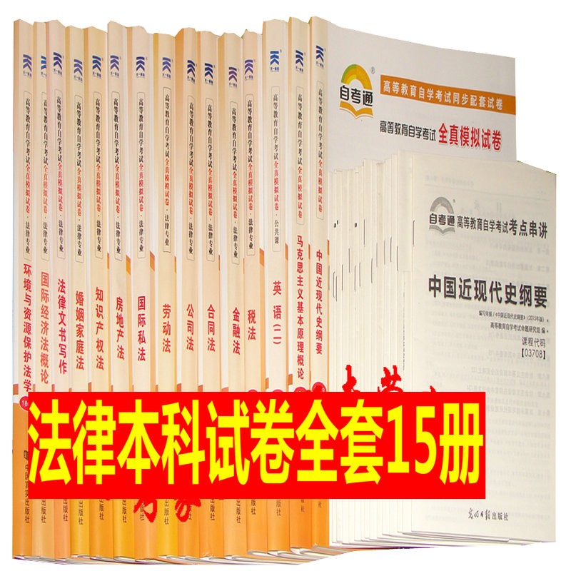 备战2023年自考试卷 法律本科自考通试卷全套15本 专业代码C030106 法律本科教材配套自考通试卷