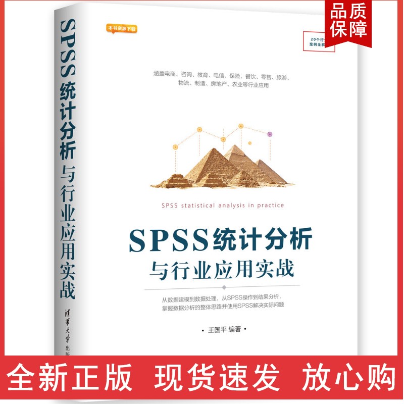 【速发】 SPSS统计分析与行业应用实战