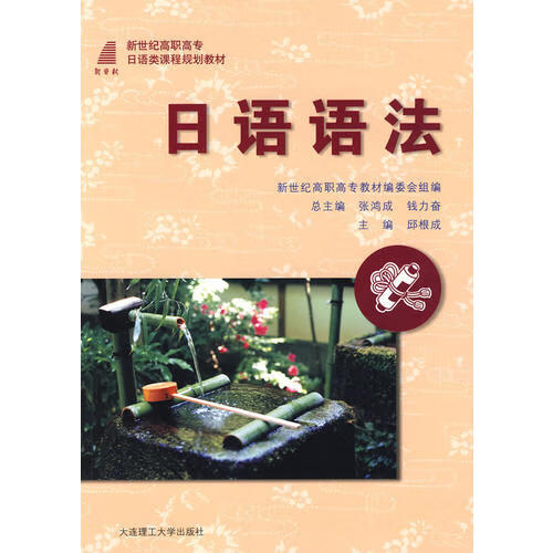 (高职高专)日语语法(日语类)【现货】