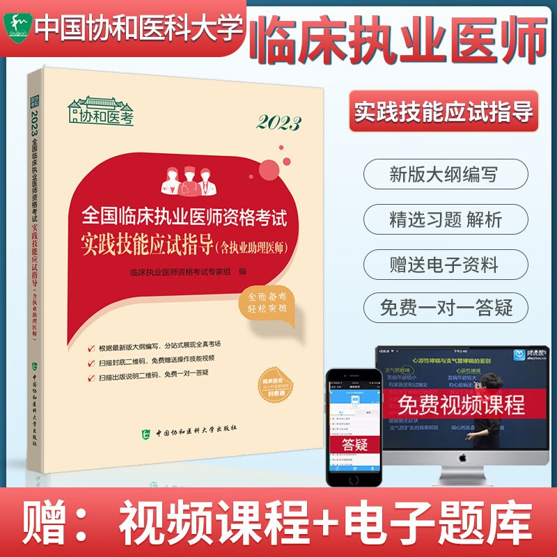 协和2023年临床执业医师执业助理医师资格考试历年3000题1800题应试指导实践技能核心考点应试题库模拟冲刺卷习题集试题库中国协和医科大学 协和 临床执业含助理 实践技能应试指导