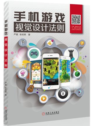 手机游戏视觉设计法则 机械工业出版社 严晨,张岩艳