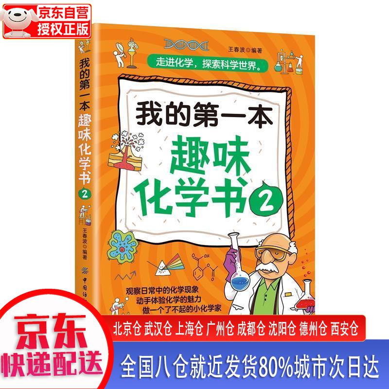 【现货】我的本趣味化学书2
