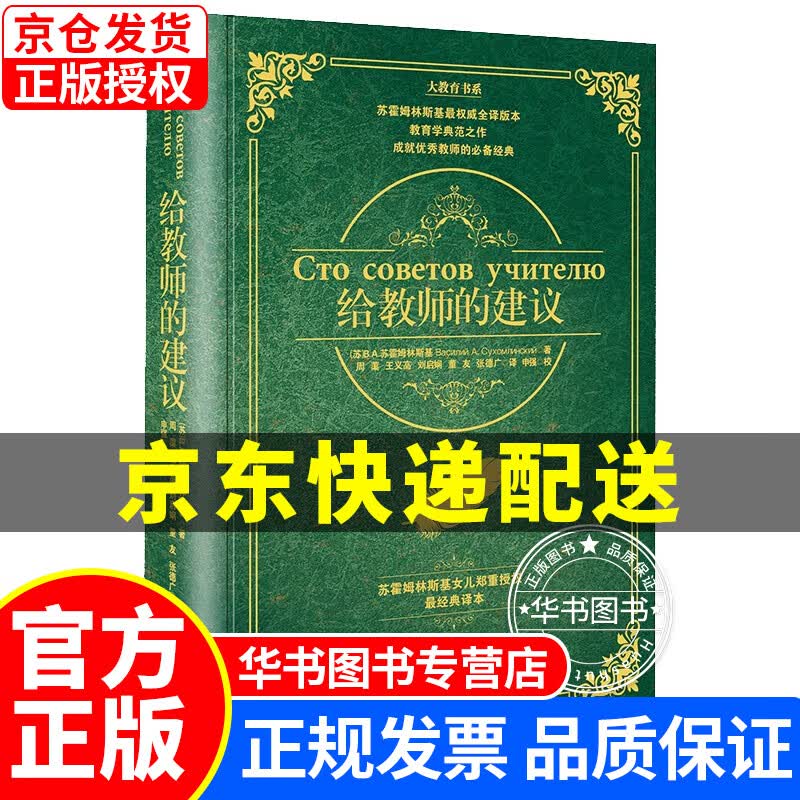 大教育书系 给教师的建议（精装） 苏霍姆林斯基著全译版 原名《给教师的100条建议》