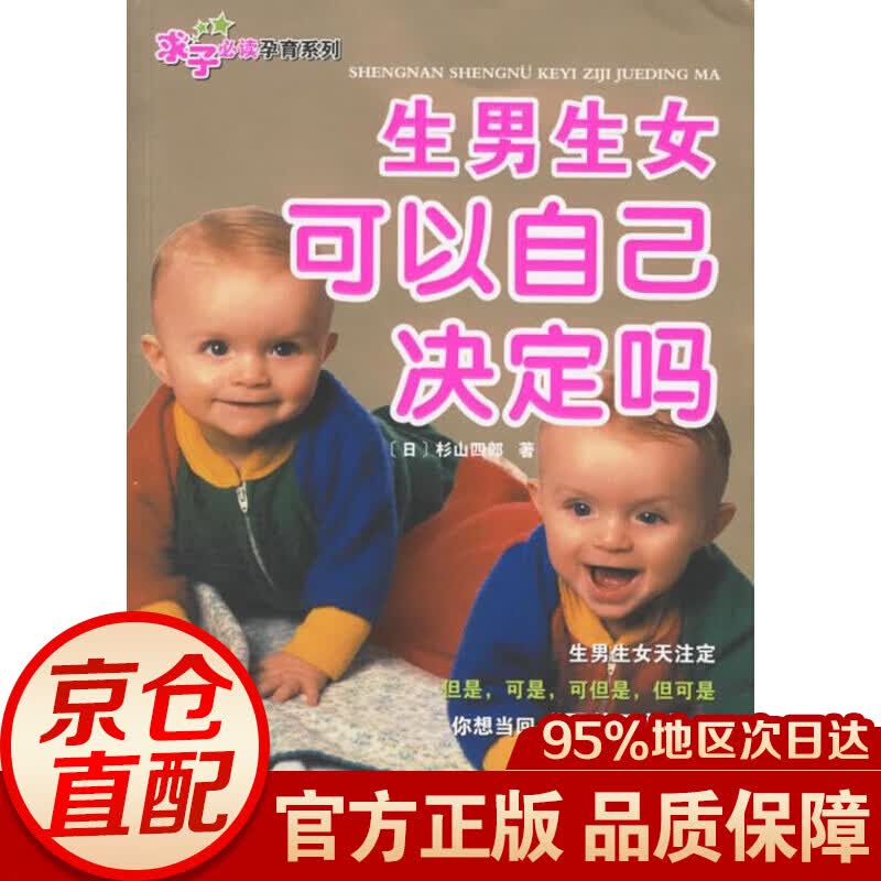 生男生女可以自己决定 (日)杉山四郎 著,主妇之友 译 天津科技翻译出版公司
