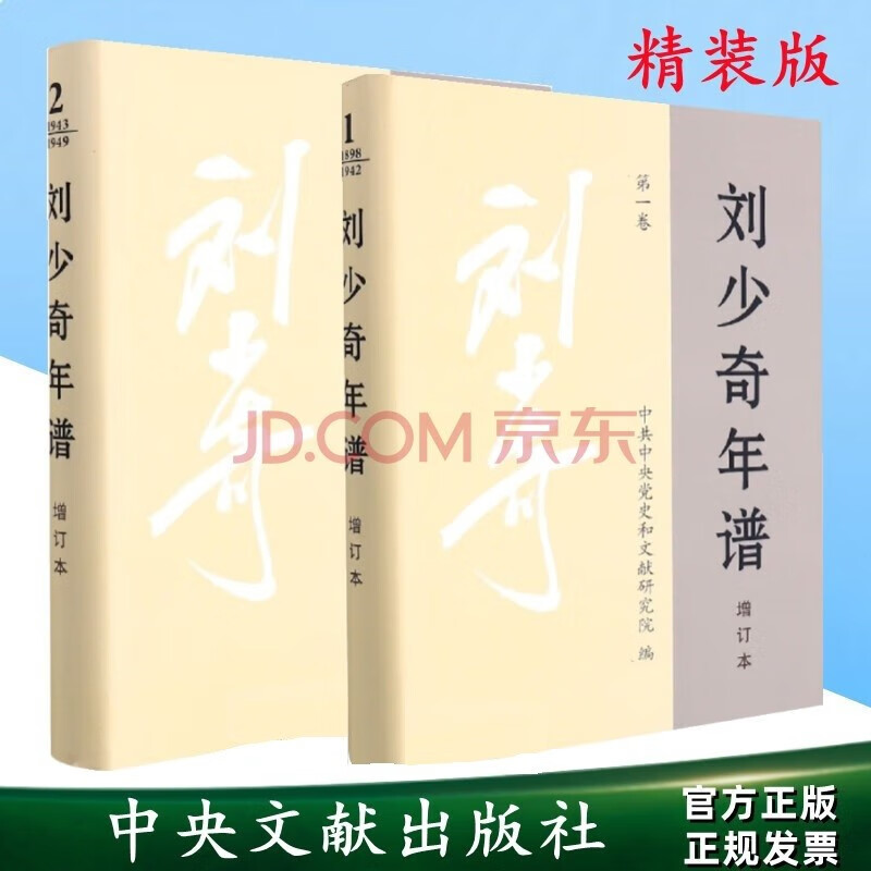 刘少奇年谱（全2卷 增订版）