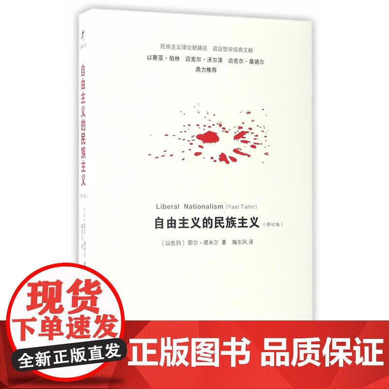 自由主义的民族主义