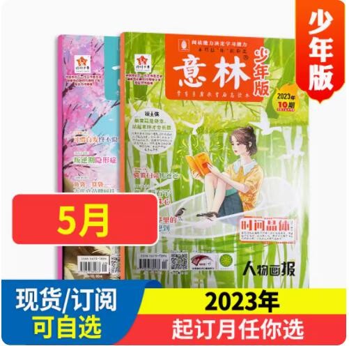 意林少年版 小学生版校园读本杂志2023年1-12月订阅少儿文学文摘阅读作文素材期刊 2023年5月共2本