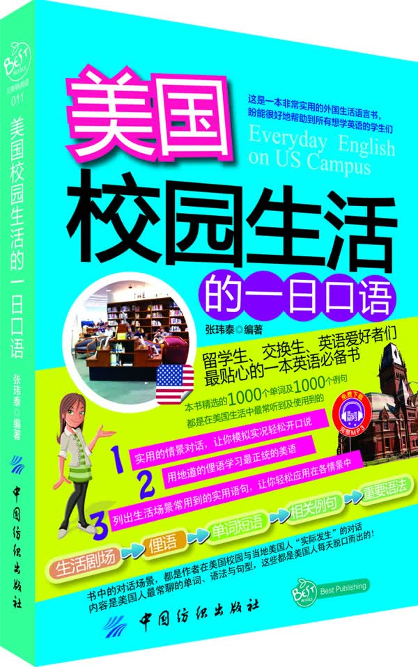 美国校园生活的一日口语 张玮泰编著