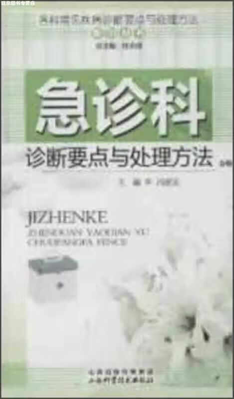 各科常见疾病诊断要点与处理方法系列丛书：急诊科诊断要点与处理方法分册 杜永成 山西科学技术出版社 9