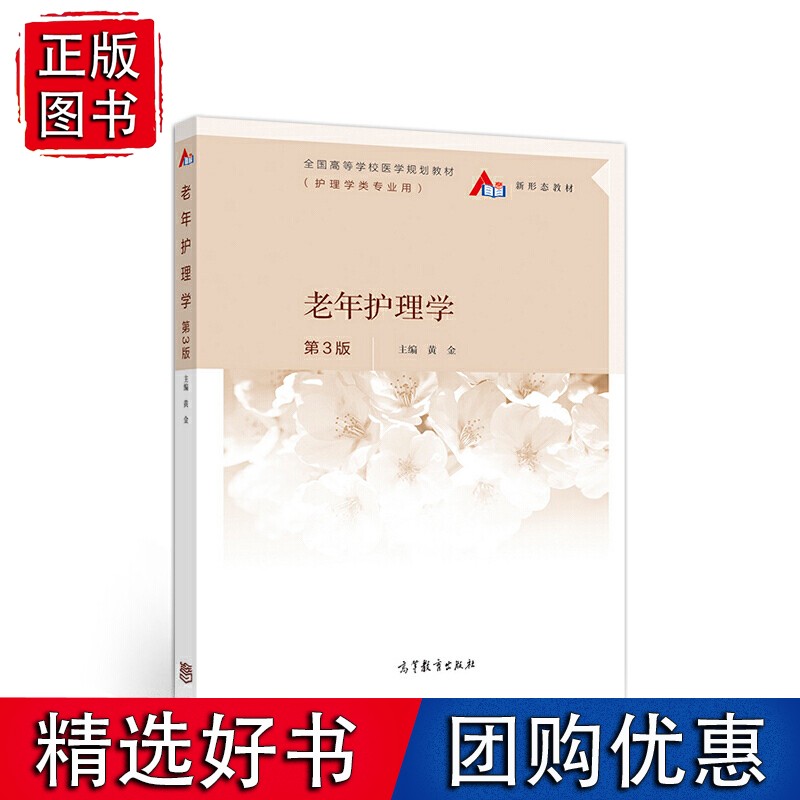 老年护理学（第3版）