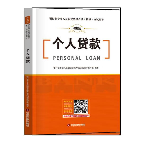 个人贷款/银行业专业人员职业资格考试初级应试指导考试/证券从业资格考试