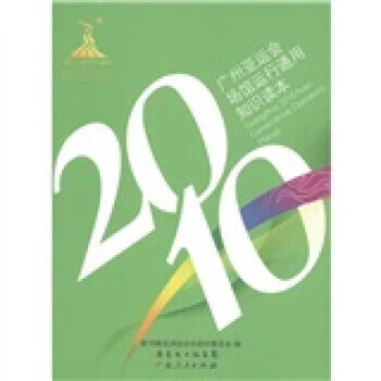 【现货】2010广州亚运会场馆运行通用知识读本
