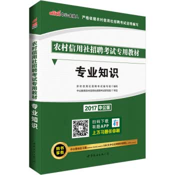 中公版·2017农村信用社招聘考试专用教材:专业 农村信用社招聘考试编写组 编