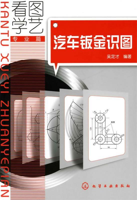看图学艺--汽车钣金识图