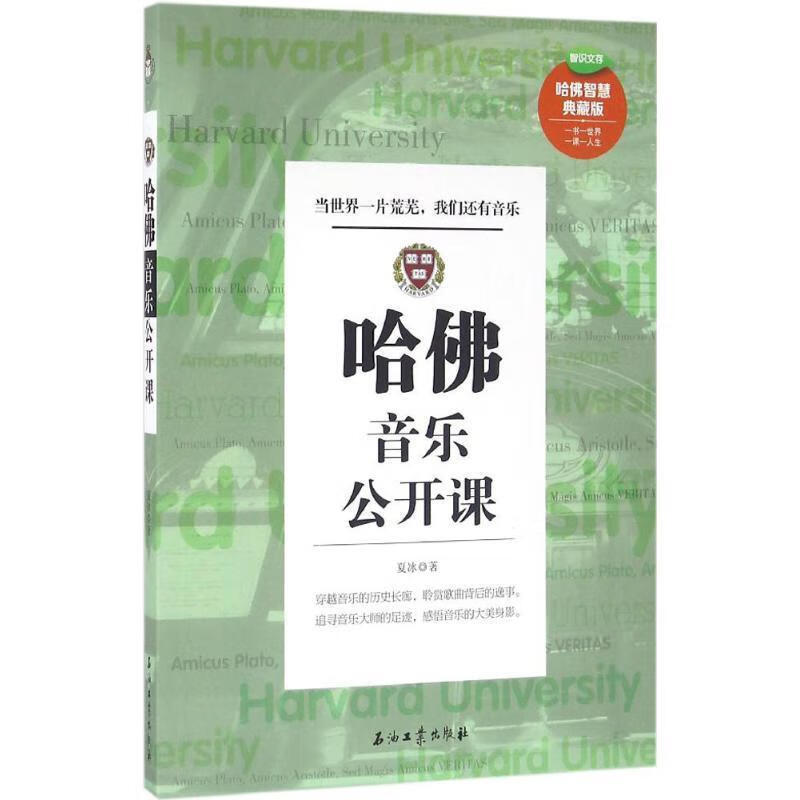 哈佛音乐公开课【好书，下单速发】